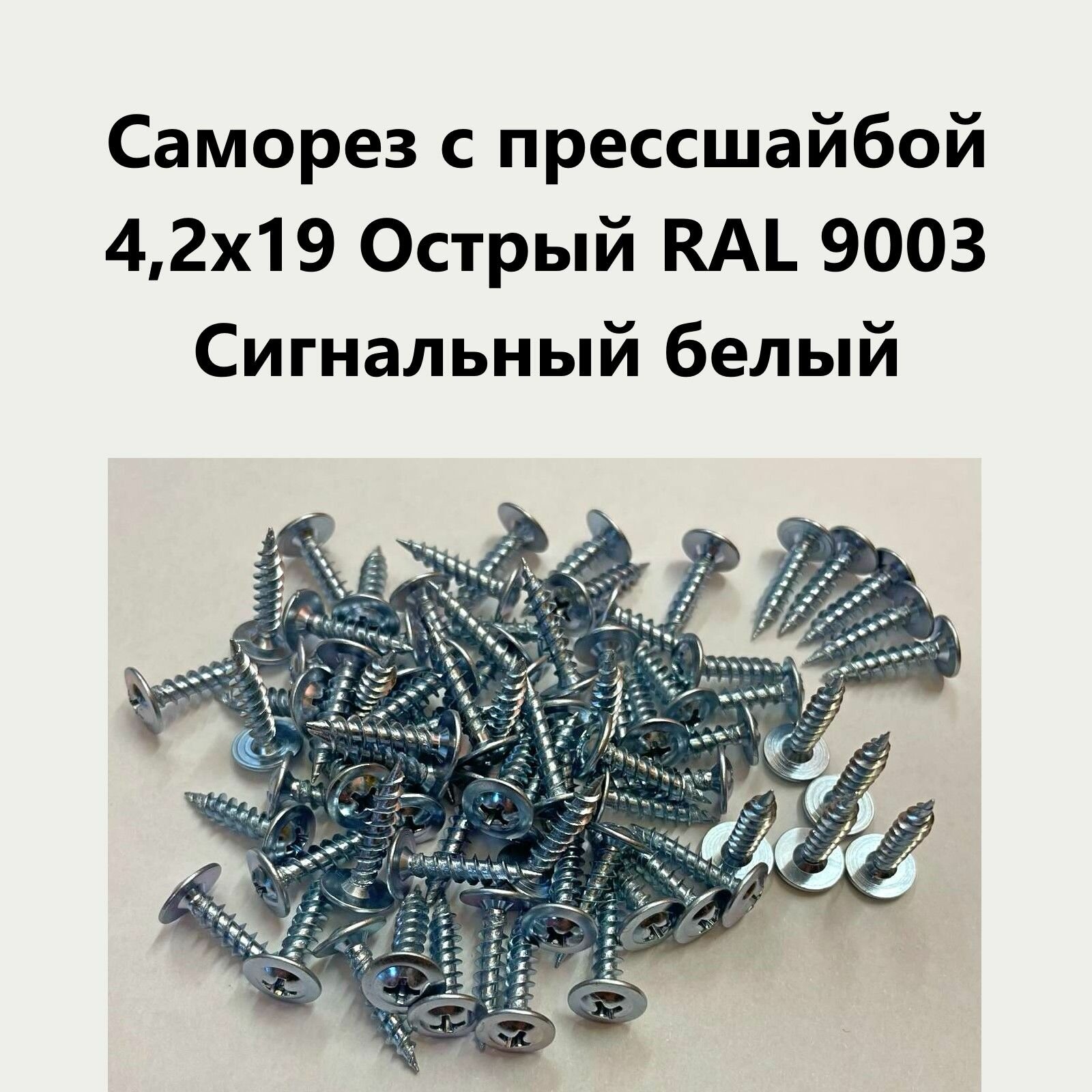 Саморез c прессшайбой 4,2х19 (Острый) RAL9003
