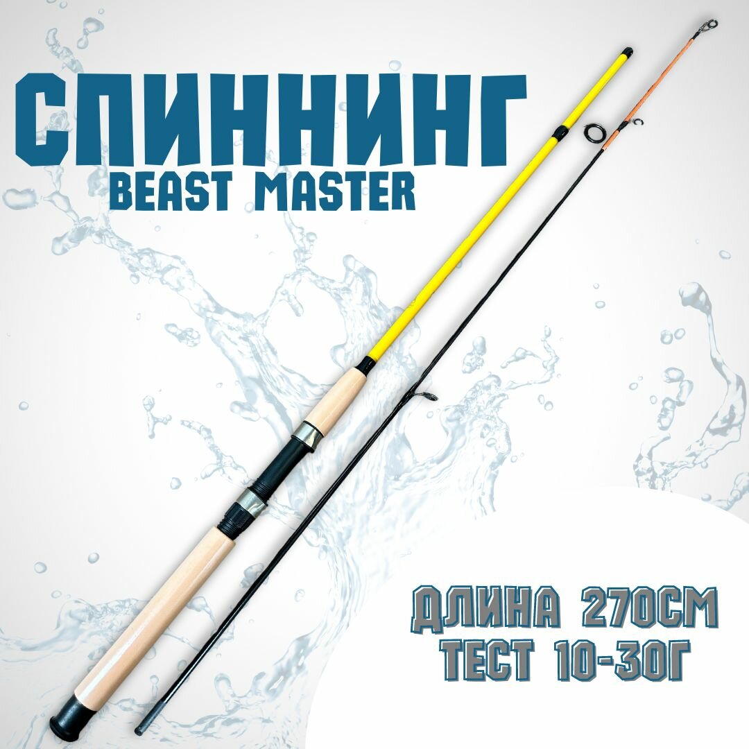 Спиннинг для рыбалки штекерный / спиннинг Beast master 10-30г, длина 270 см