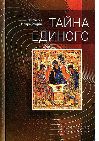 Протоиерей Игорь Иудин "Тайна единого"