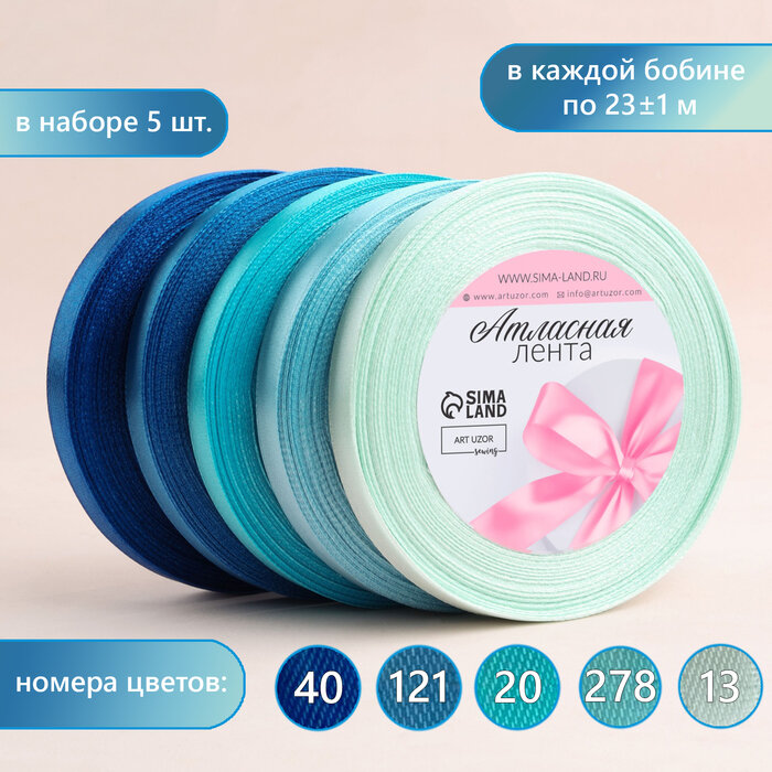 Набор атласных лент, 5 шт, размер 1 ленты: 10 мм × 23 ± 1 м, цвет синий спектр, 2611788