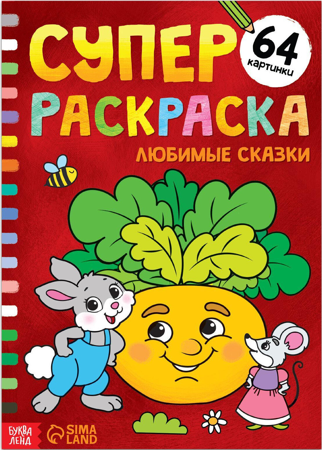 СуперДетская раскраска "Любимые сказки", развитие творческих способностей и логического мышления, 68 стр, формат А4