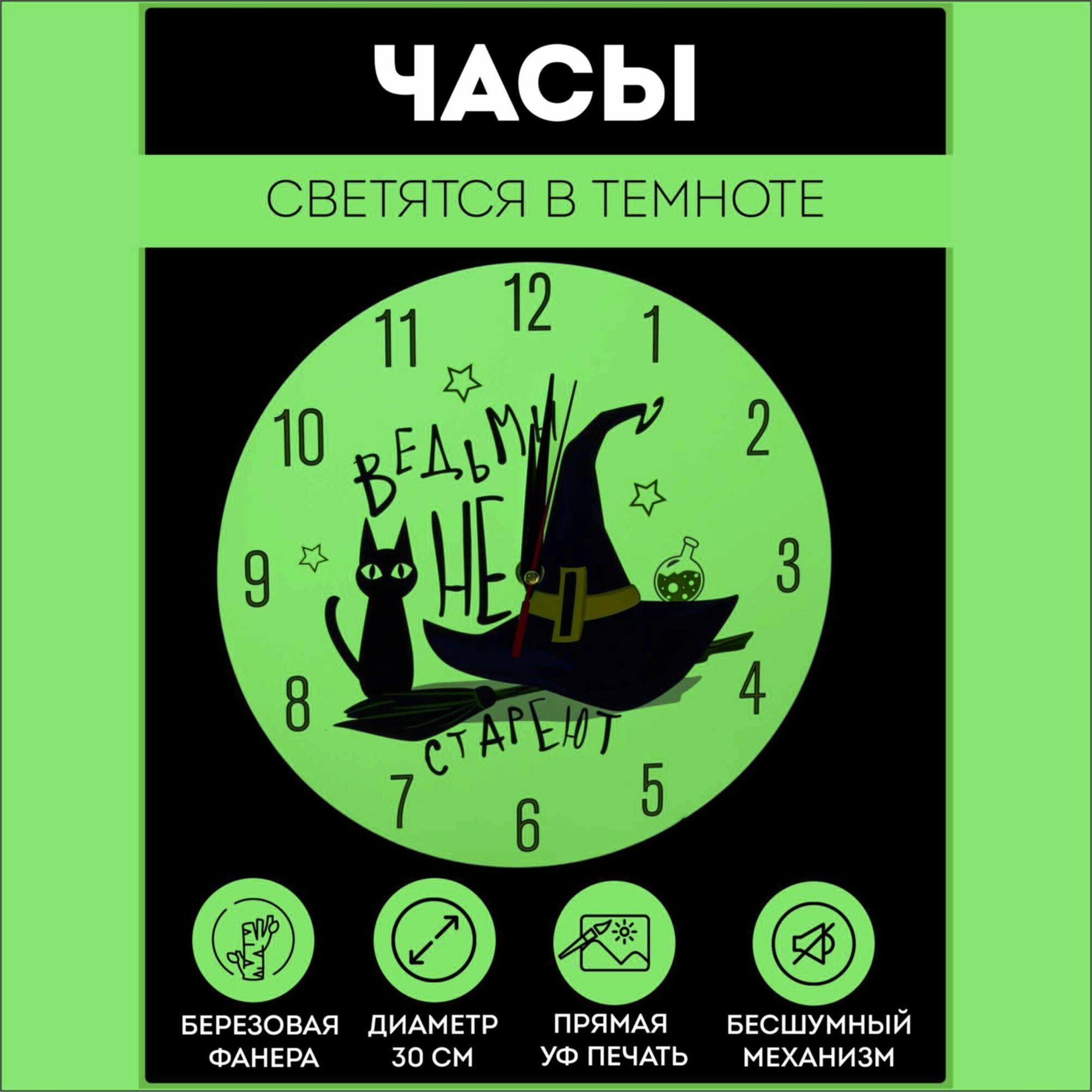 Часы настенные декоративные. Светящиеся в темноте RiForm "Ведьмы не стареют", 30 см.