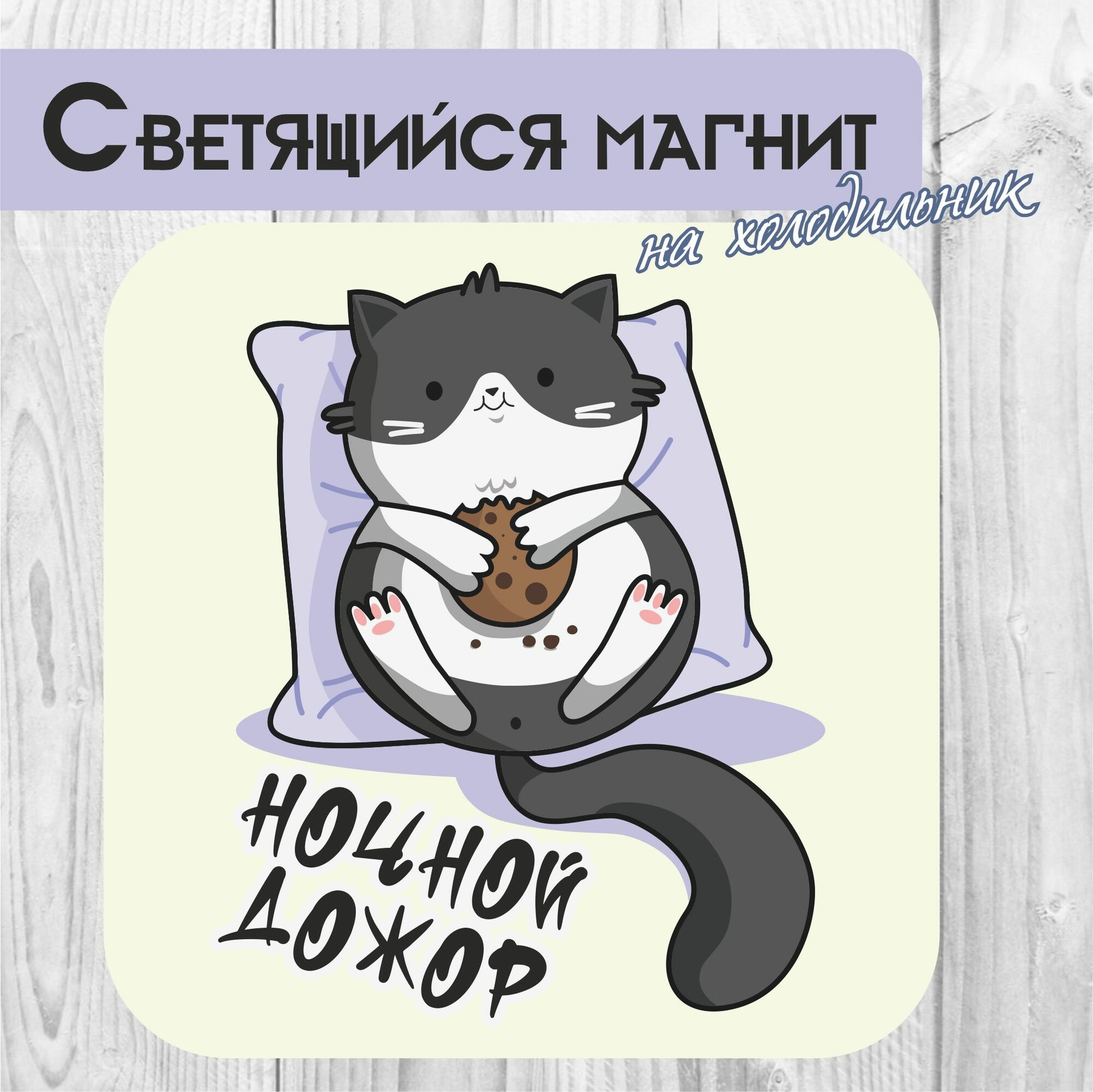 Светящийся в темноте магнит на холодильник RiForm "Ночной дожор"