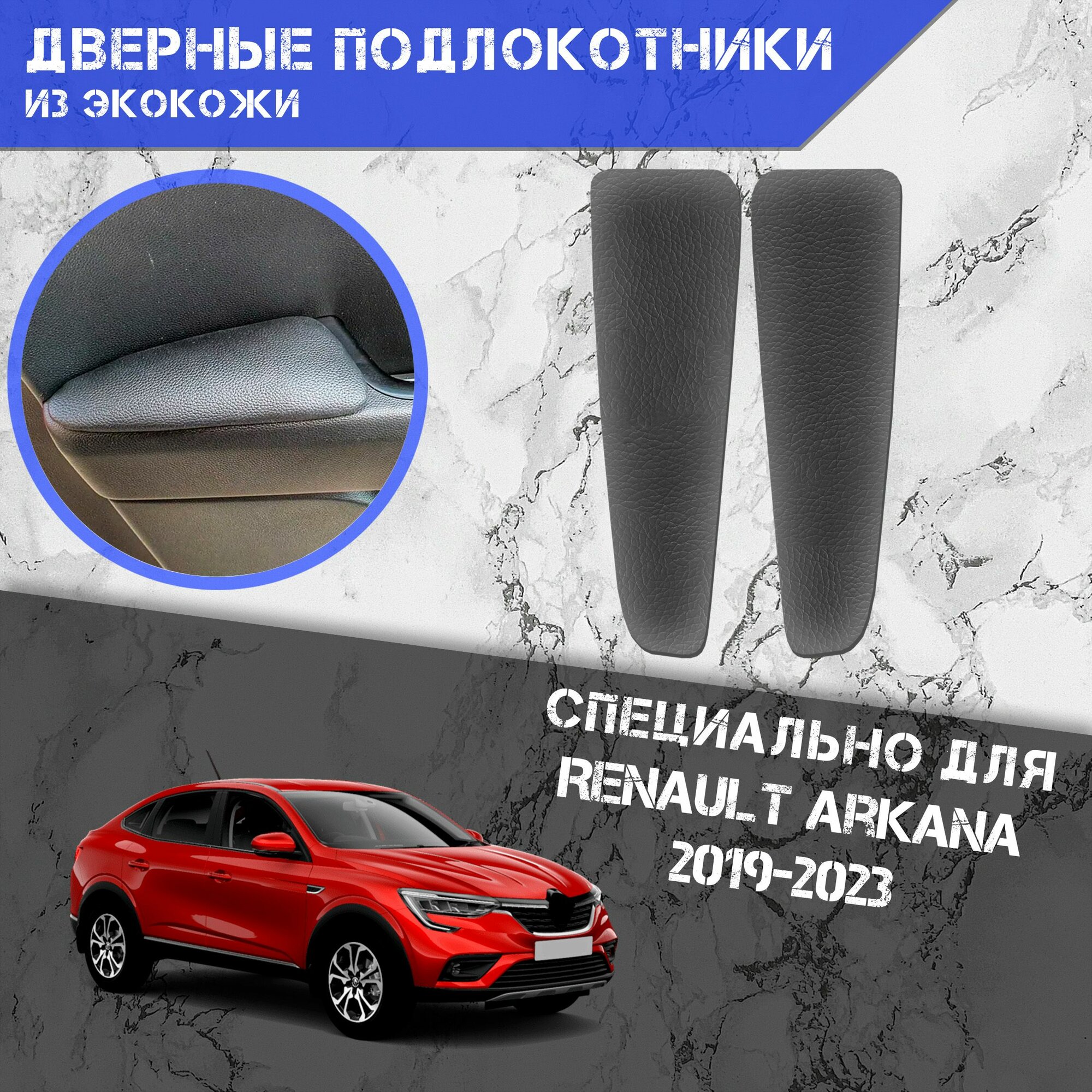 Дверные Подлокотники из экокожи на двери (Мягкие накладки) для Рено Ренаулт Аркана / Renault Arkana 2019-2023 (Задние 2 шт) Серые