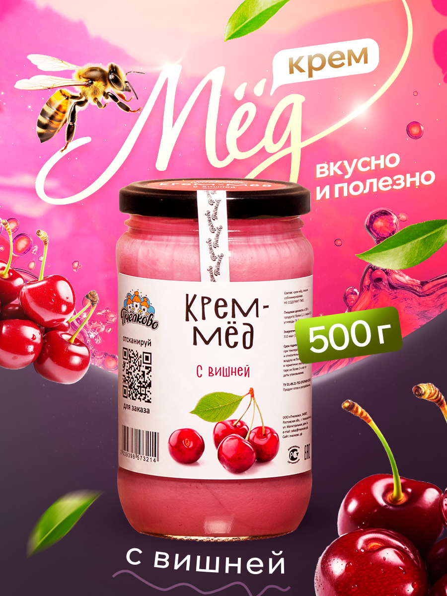Крем-мёд с Вишней "Пчёлково" 500гр, цветочный, органический продукт.