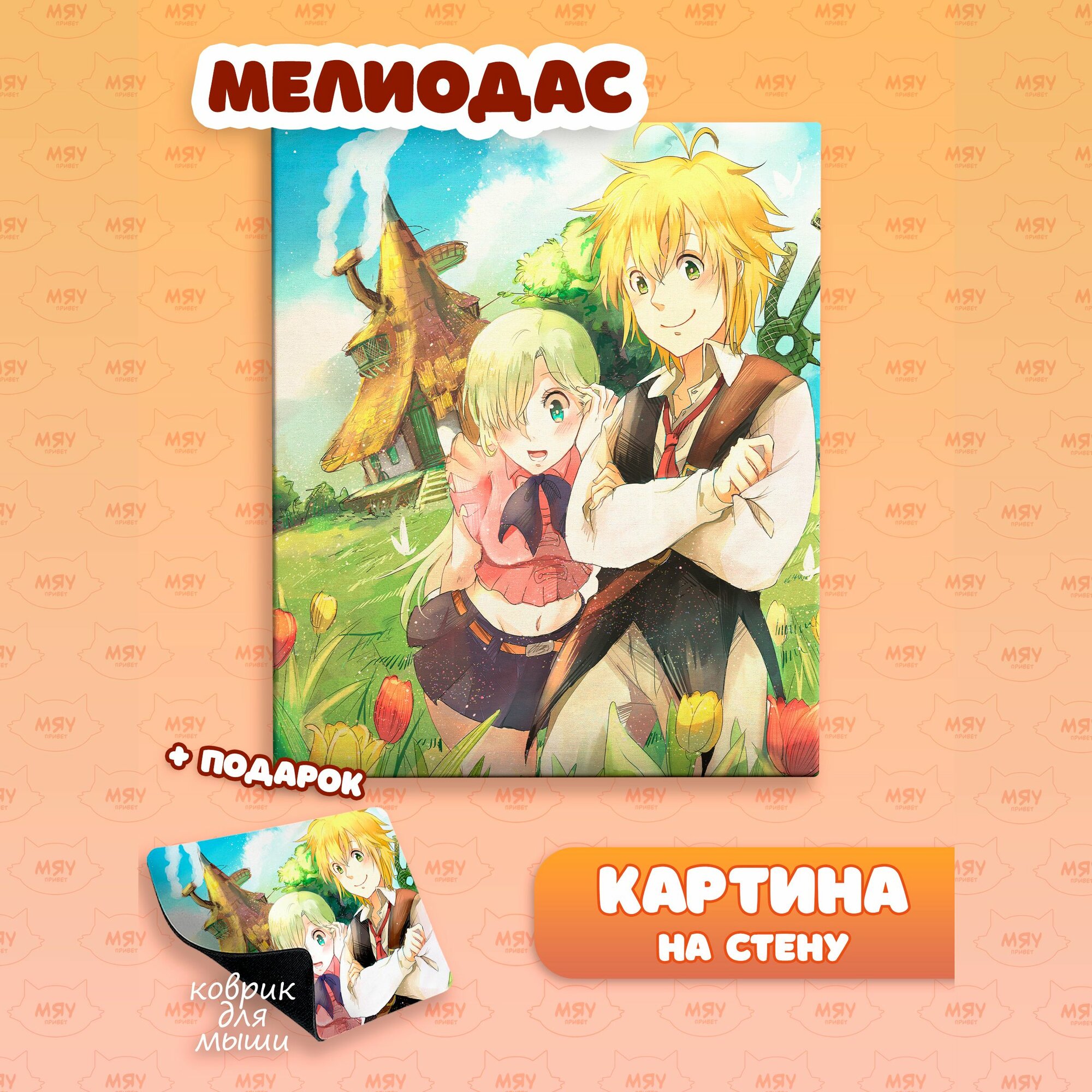 Каритина на стену Семь смертных грехов Мелиодас