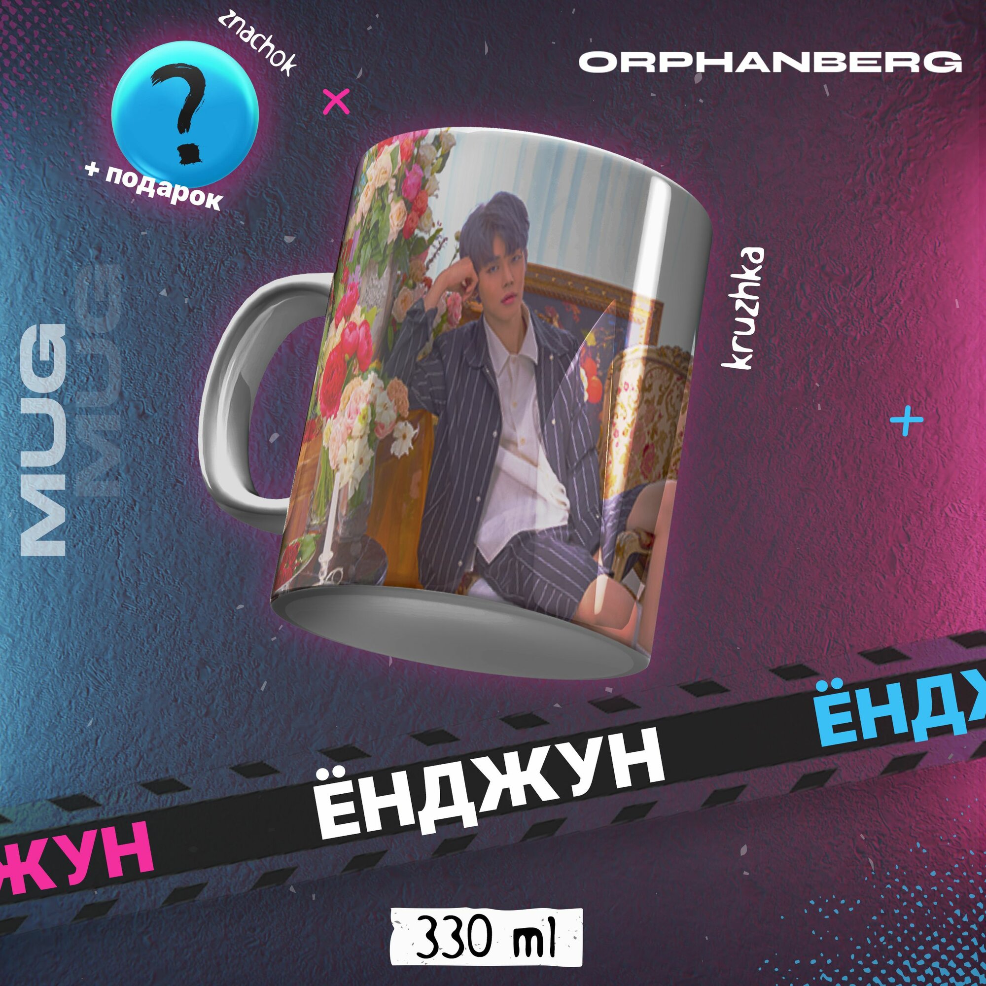 Кружка керамическая TXT Ёнджун