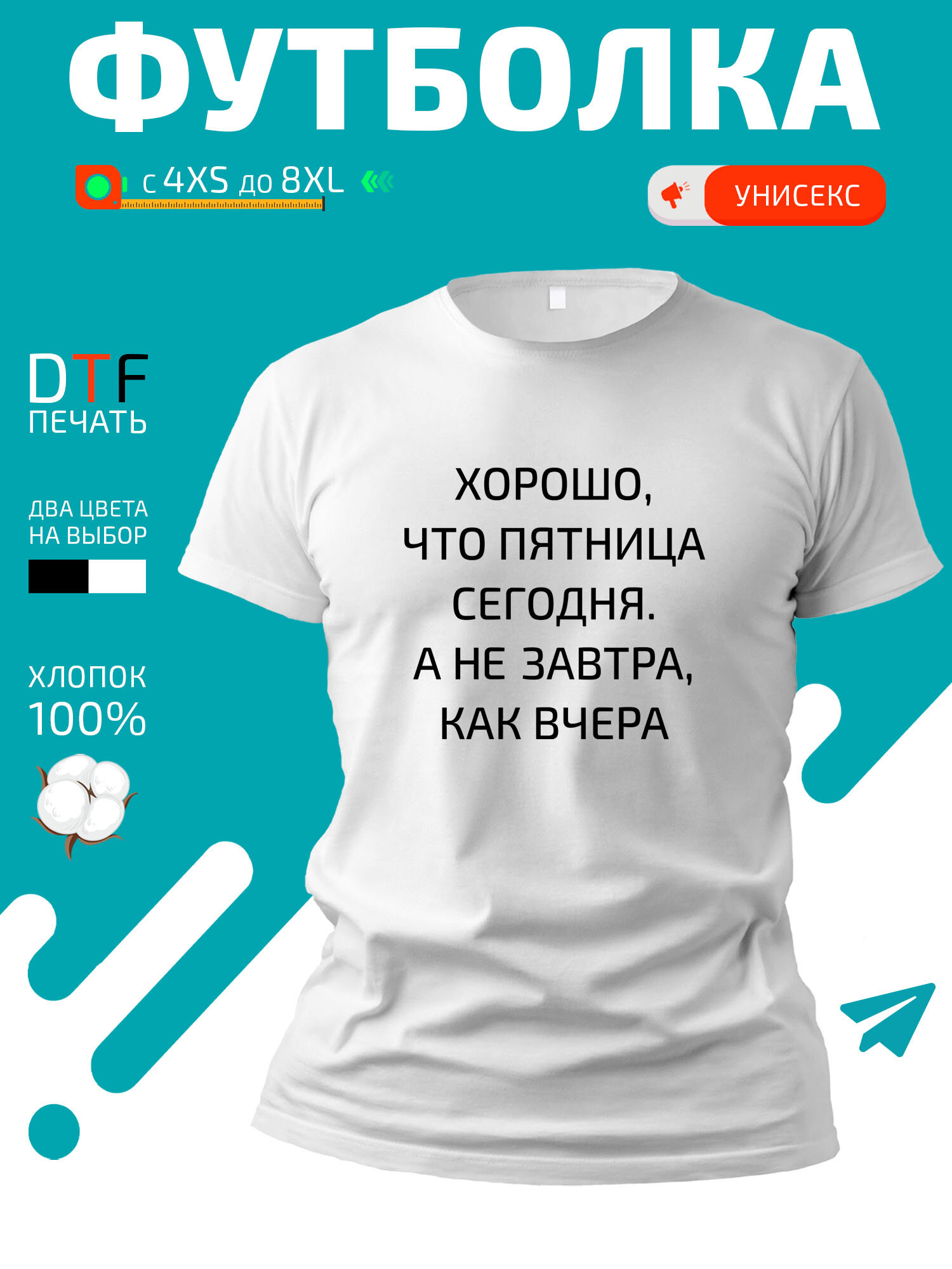 Футболка Пятница не завтра как вчера