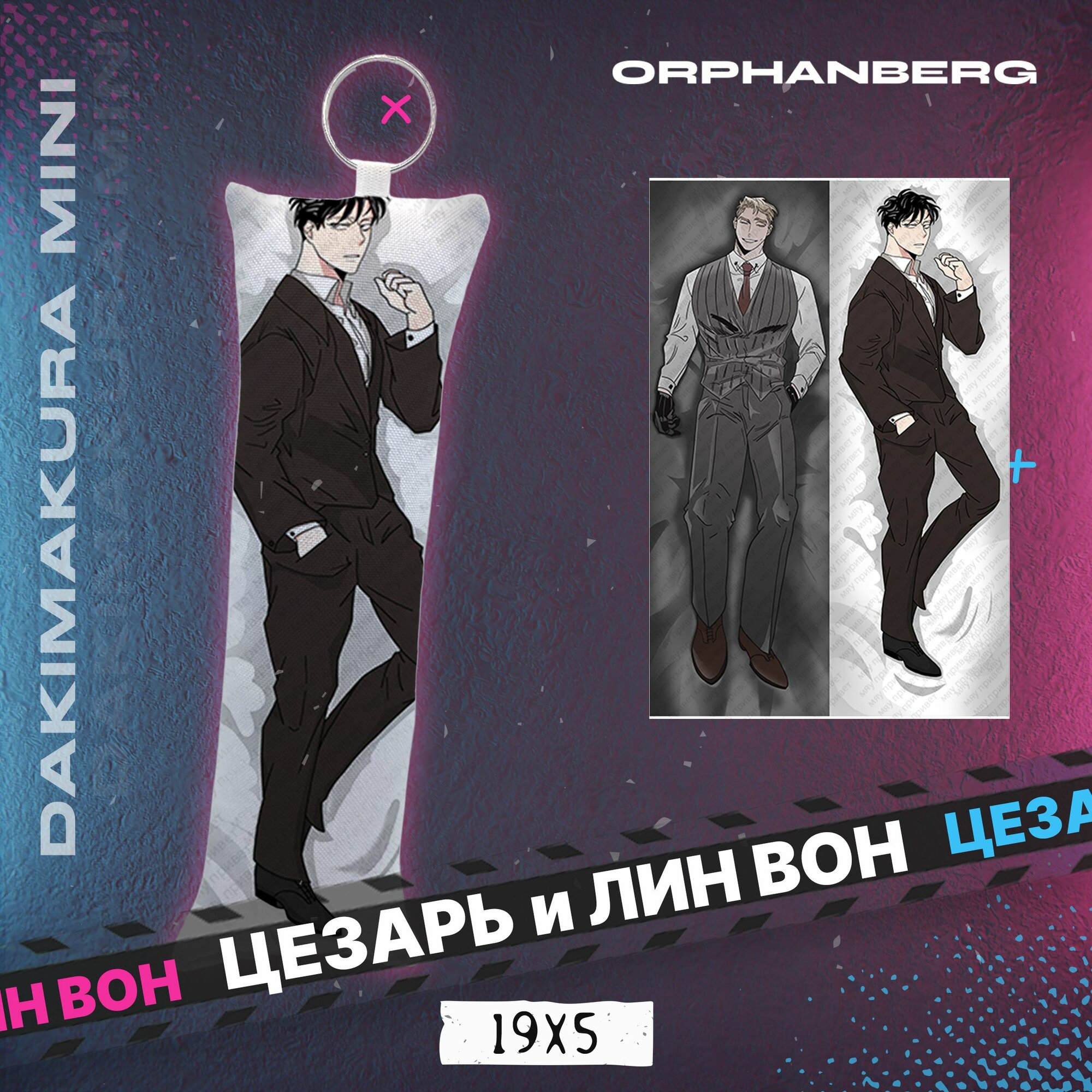 Дакимакура мини Шампанское и розы Цезарь и Чон Ли