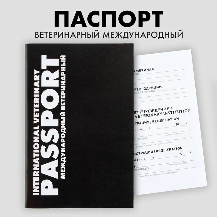 Ветеринарный паспорт международный универсальный Black