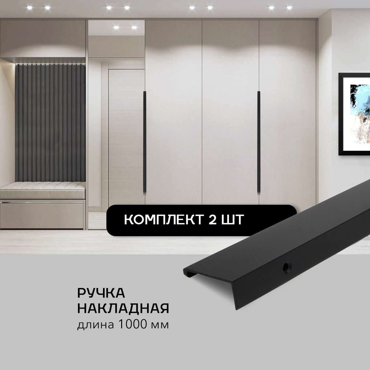 Ручка мебельная торцевая черная 2шт, Длина 997мм. Модель Т903