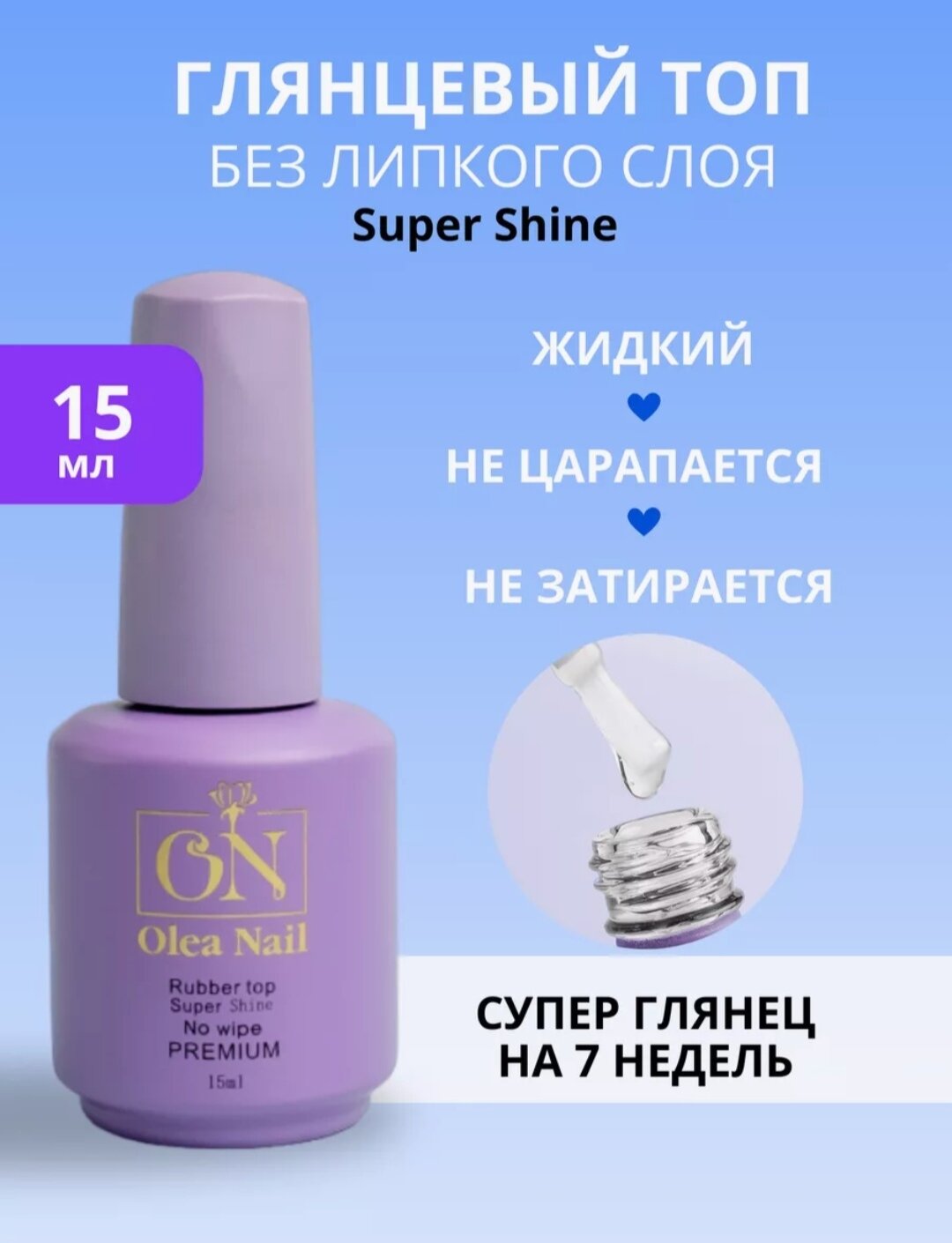 Тор Rubber top Super Shine Premium без липкого слоя Olea nail,15 мл