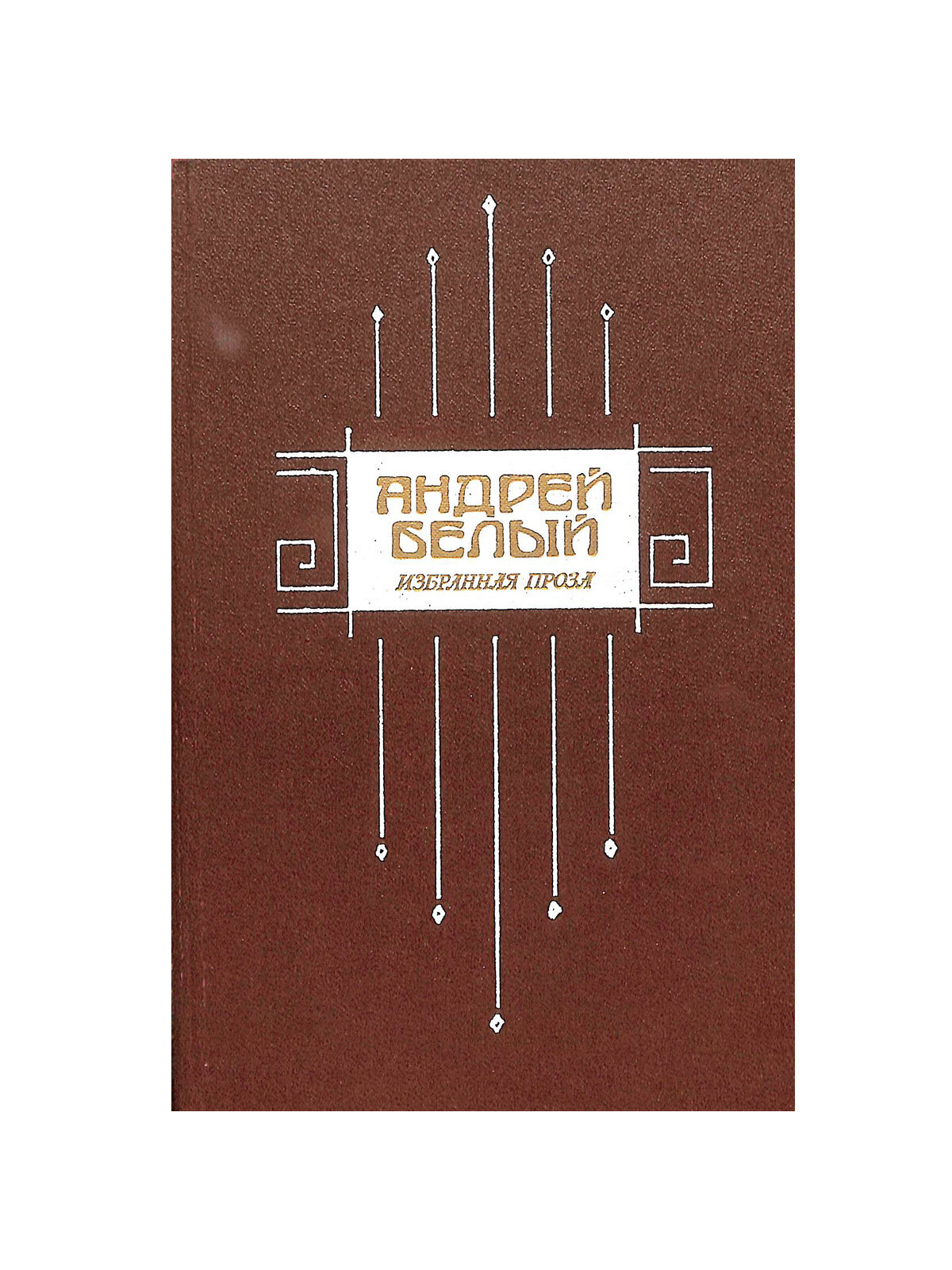 Андрей Белый. Избранная проза