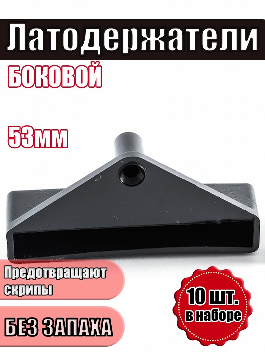 Латодержатель Боковой для ламелей 53 мм, черный, (комплект 10 штук)