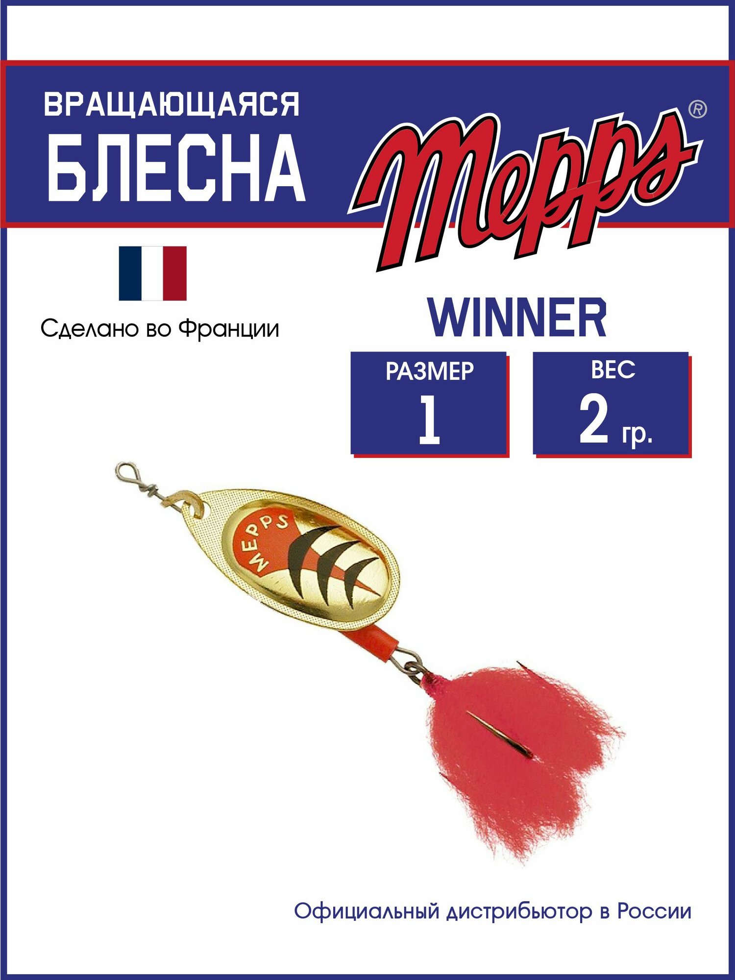 Блесна вращающаяся для рыбалки Mepps WINNER OR HTP №1 блистер