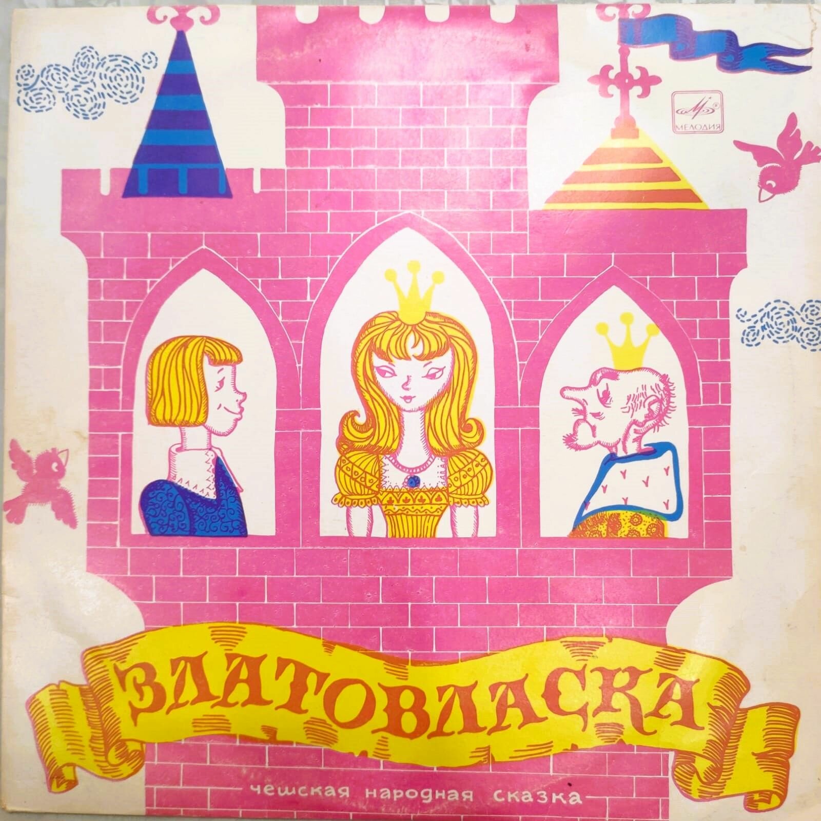 Чешская Народная Сказка "Златовласка" (10" 1LP Мелодия, 1990, NM/NM)