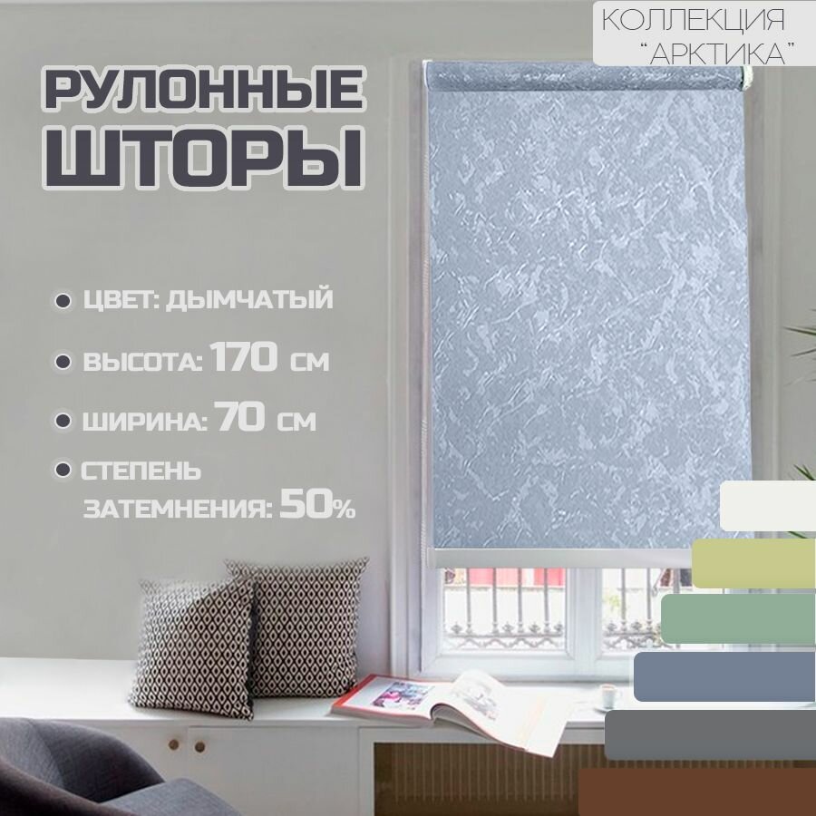 Рулонные шторы на окна Айс 70х170 см