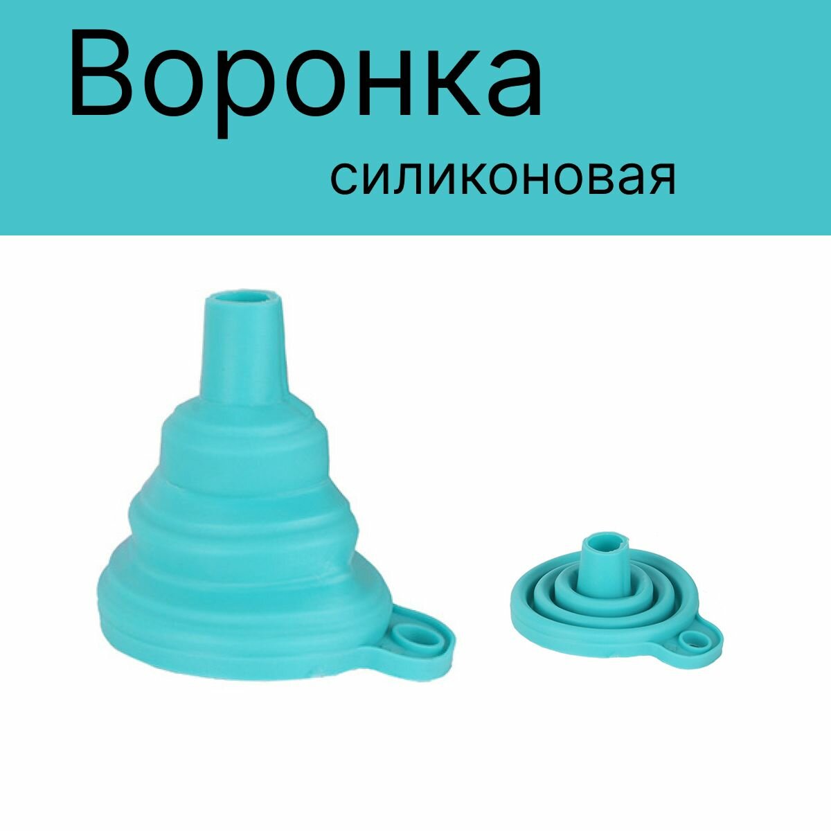 Воронка