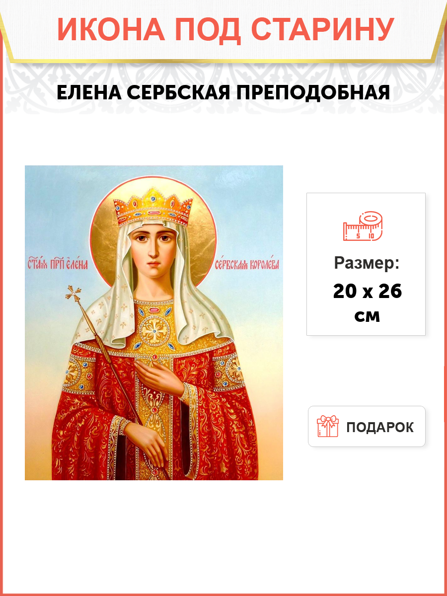 Икона Елена Сербская, под старину, дерево, размер иконы 20 x 26 см