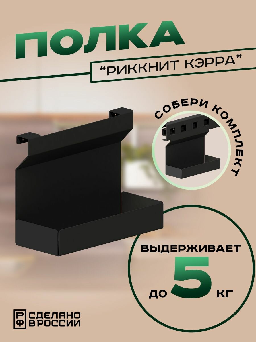 Полка на рейлинг с бортом черная матовая "Риккнит Кэрра", подвесной держатель кухонный
