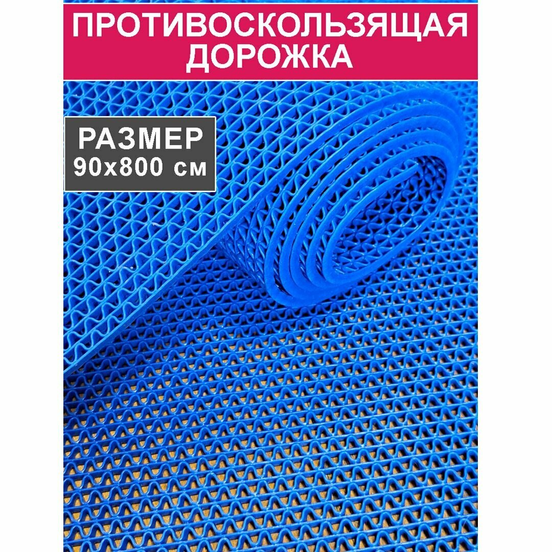Покрытие защитное противоскользящее "Зиг-заг" для бассейна, бани, коридора (4,5 мм) 90х800 см, синий