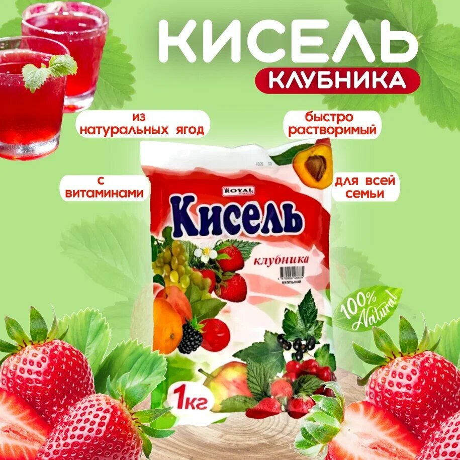 Кисель Royal Food, клубника, натуральный, с витаминами, Казахстан 1 кг