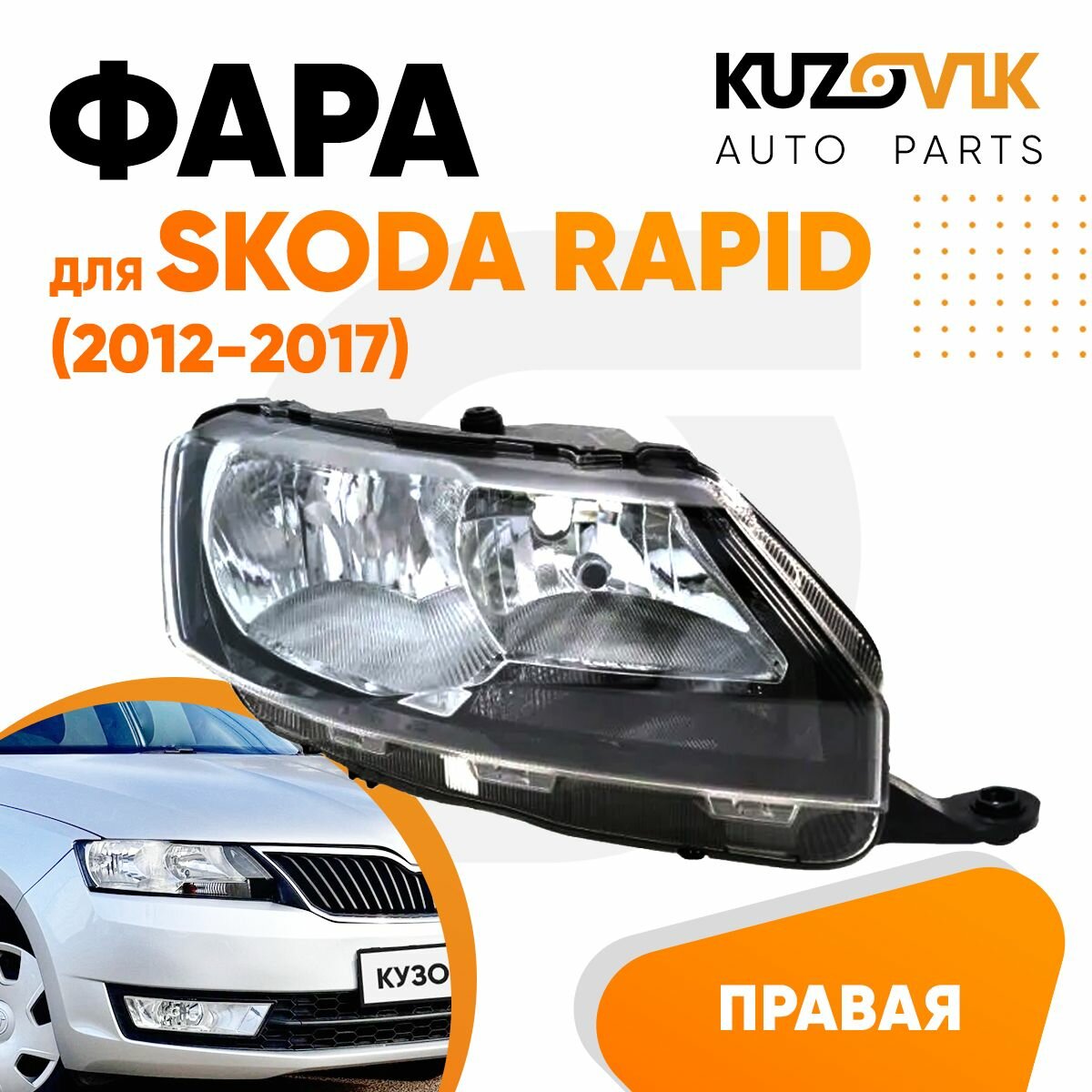 Фара правая для Шкода Рапид Skoda Rapid (2012-2017) новая заводское качество атмосферостойкий пластик