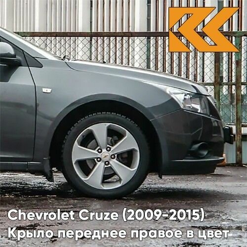 Крыло переднее правое в цвет кузова Chevrolet Cruze Шевроле Круз (2009-) c отв п/п GAL - Technical Greay - Серый