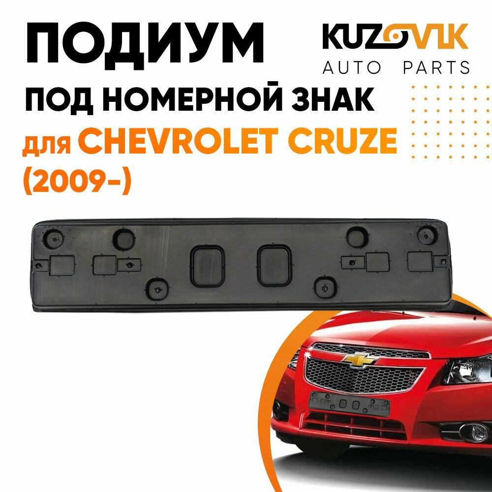 Подиум накладка переднего бампера под номерной знак для Шевроле Круз Chevrolet Cruze (2009-), новая заводское качество