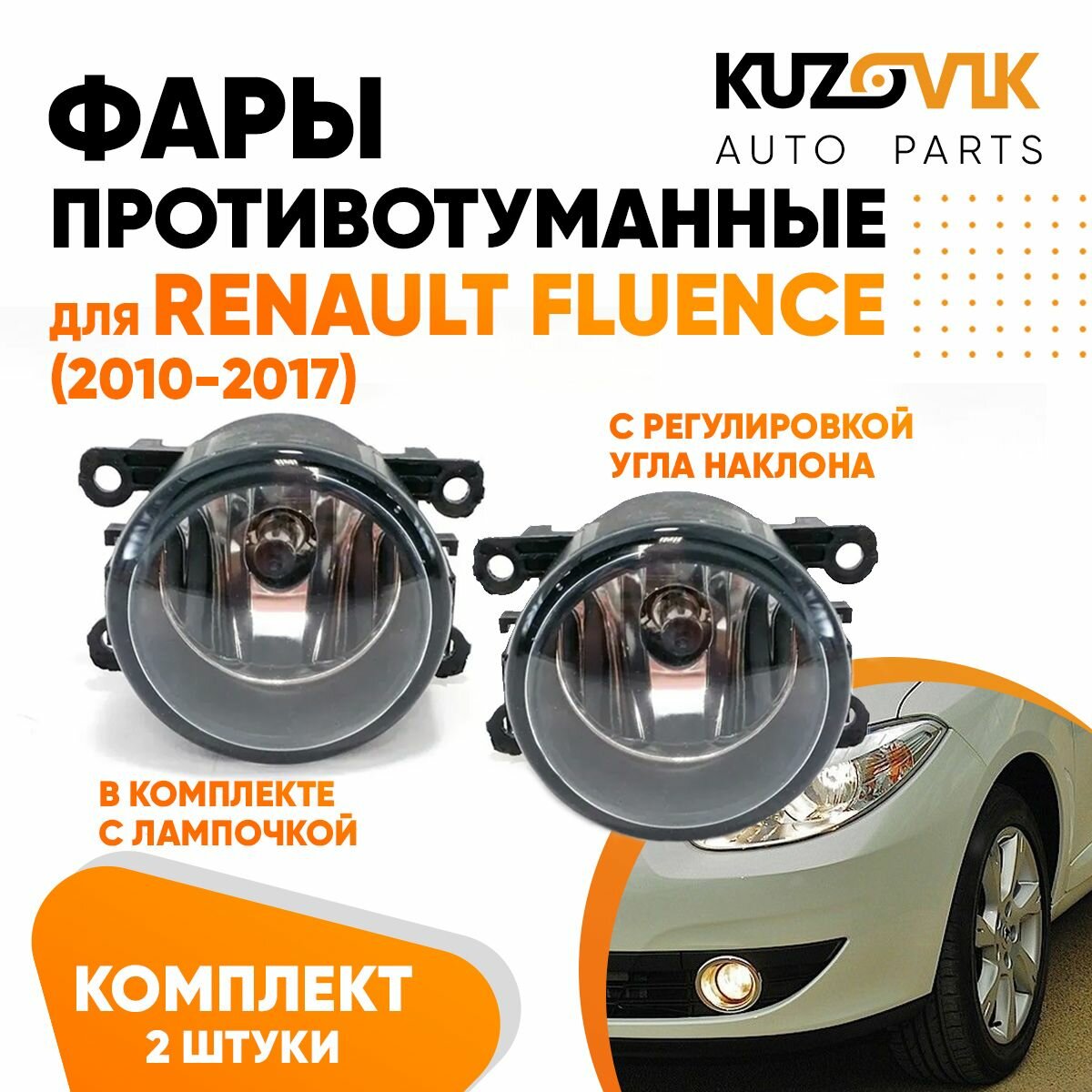 Фары противотуманные для Рено Флюенс Renault Fluence (2010-2017) с регулировкой угла наклона и лампочкой комплект 2 штуки левая /правая, туманка, птф