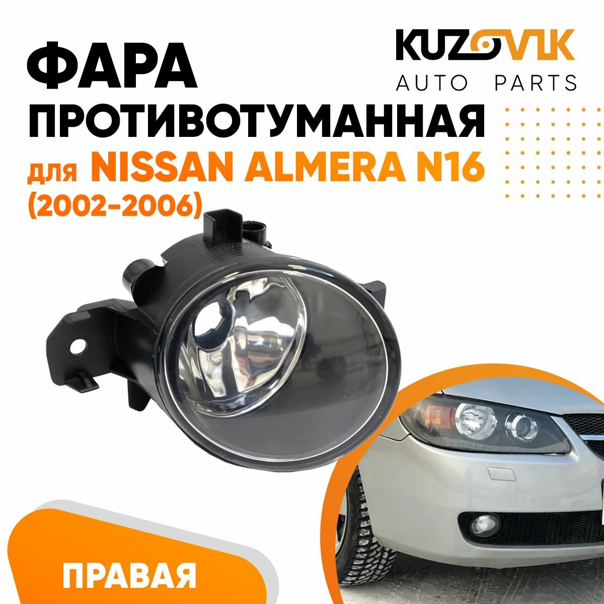 Противотуманная фара для Ниссан Альмера Nissan Almera N16 (2002-2006), правая, птф, туманка