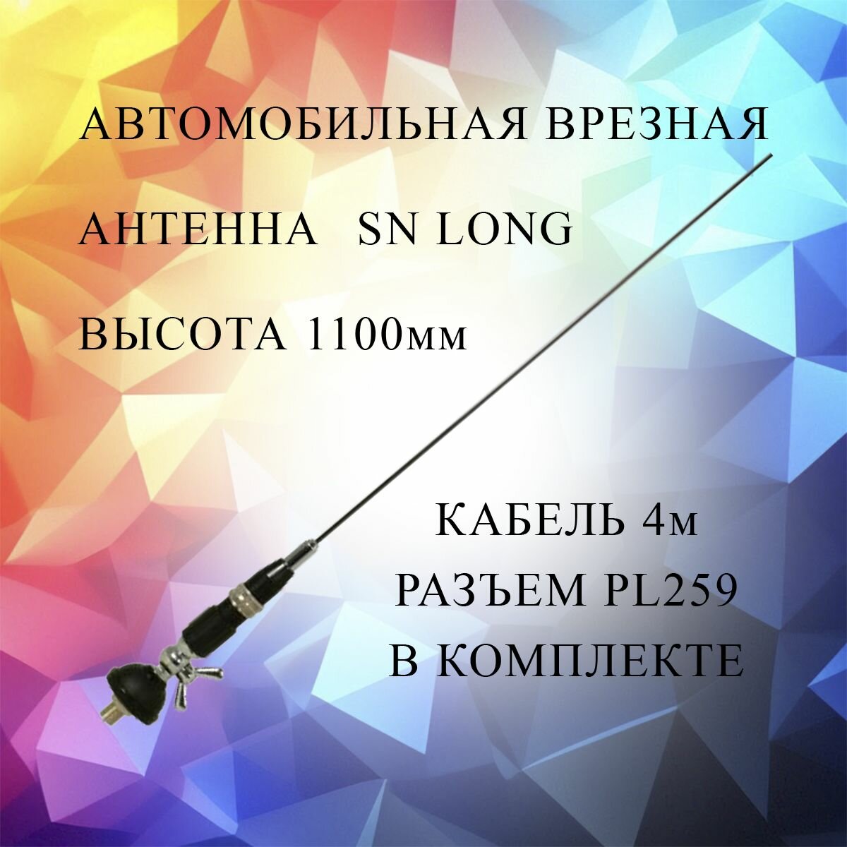 Врезная антенна для рации 27МГц OPTIM SN LONG (рации дальнобойщиков)