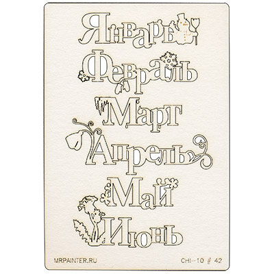 Mr.Painter CHI-10-QG13 Чипборд 11.5х16.5 см 042 Месяцы №1 декоративный элемент для скрапбукинга