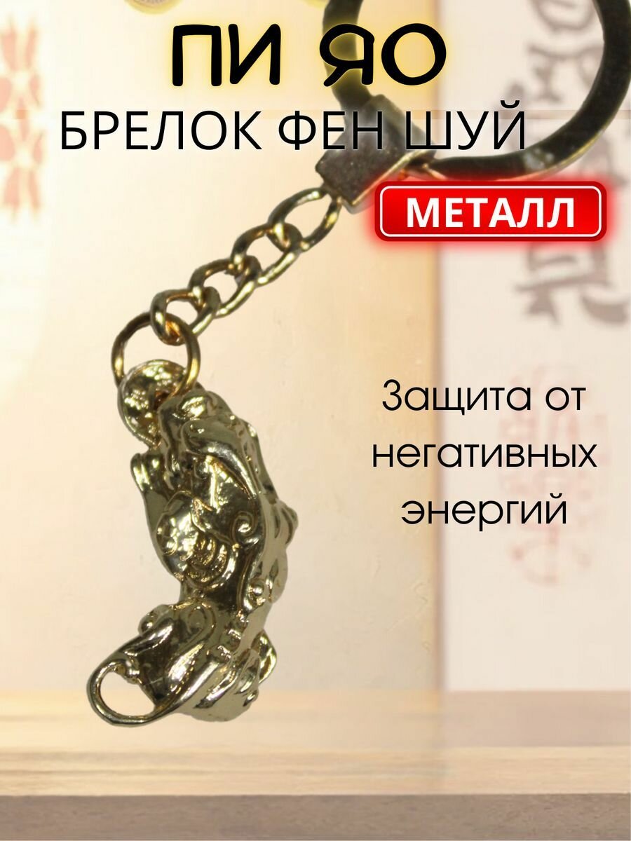 Брелок Пи Яо Фэн-шуй