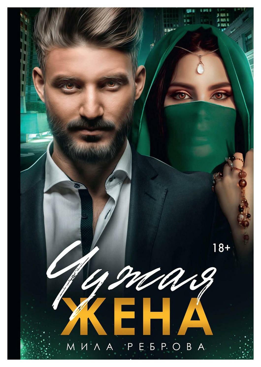 Чужая жена. Реброва М. Т8 RUGRAM