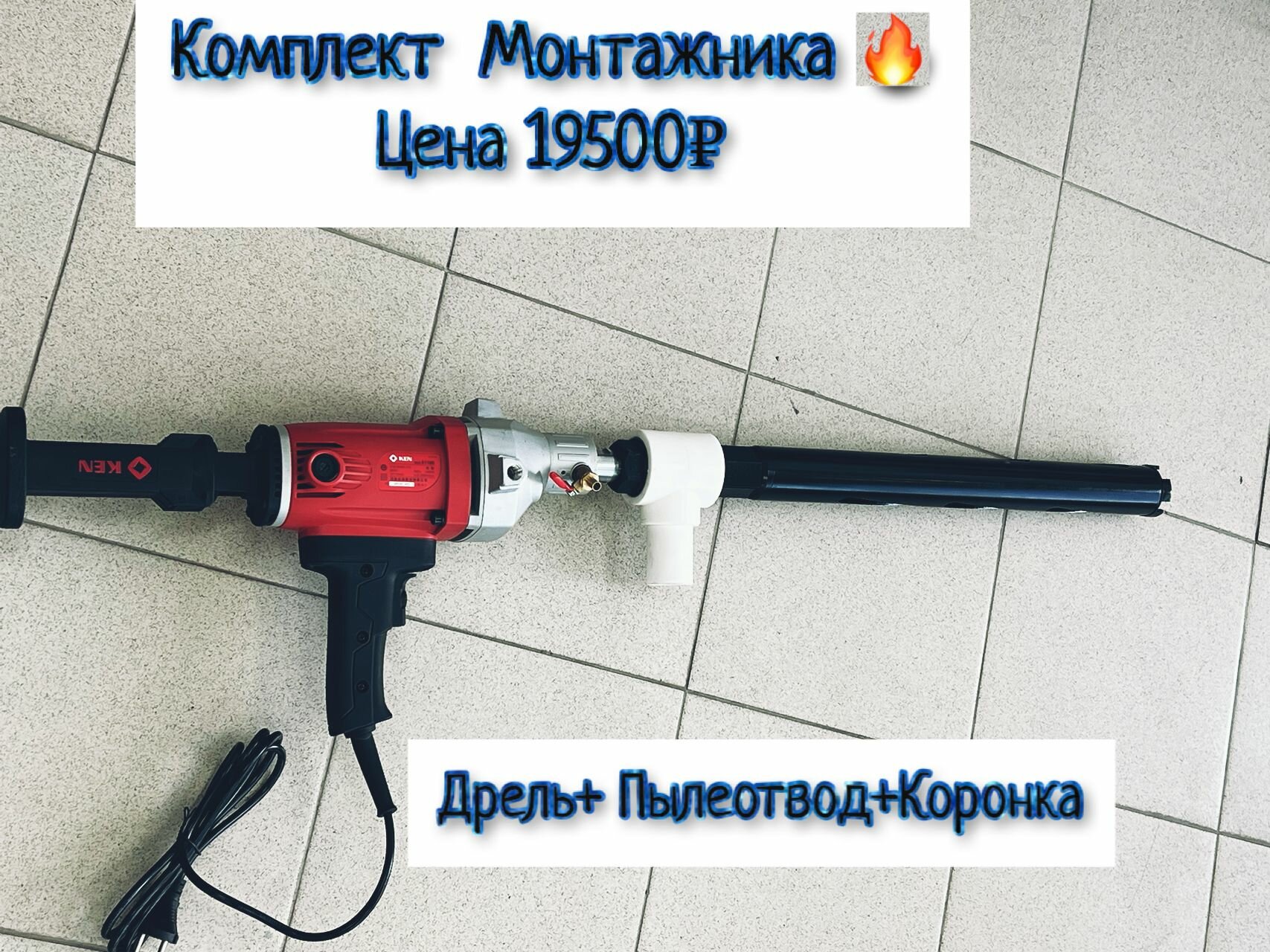 Комплект для алмазного бурения алмазная дрель KEN 6110b + коронка 51мм +пылеудаление