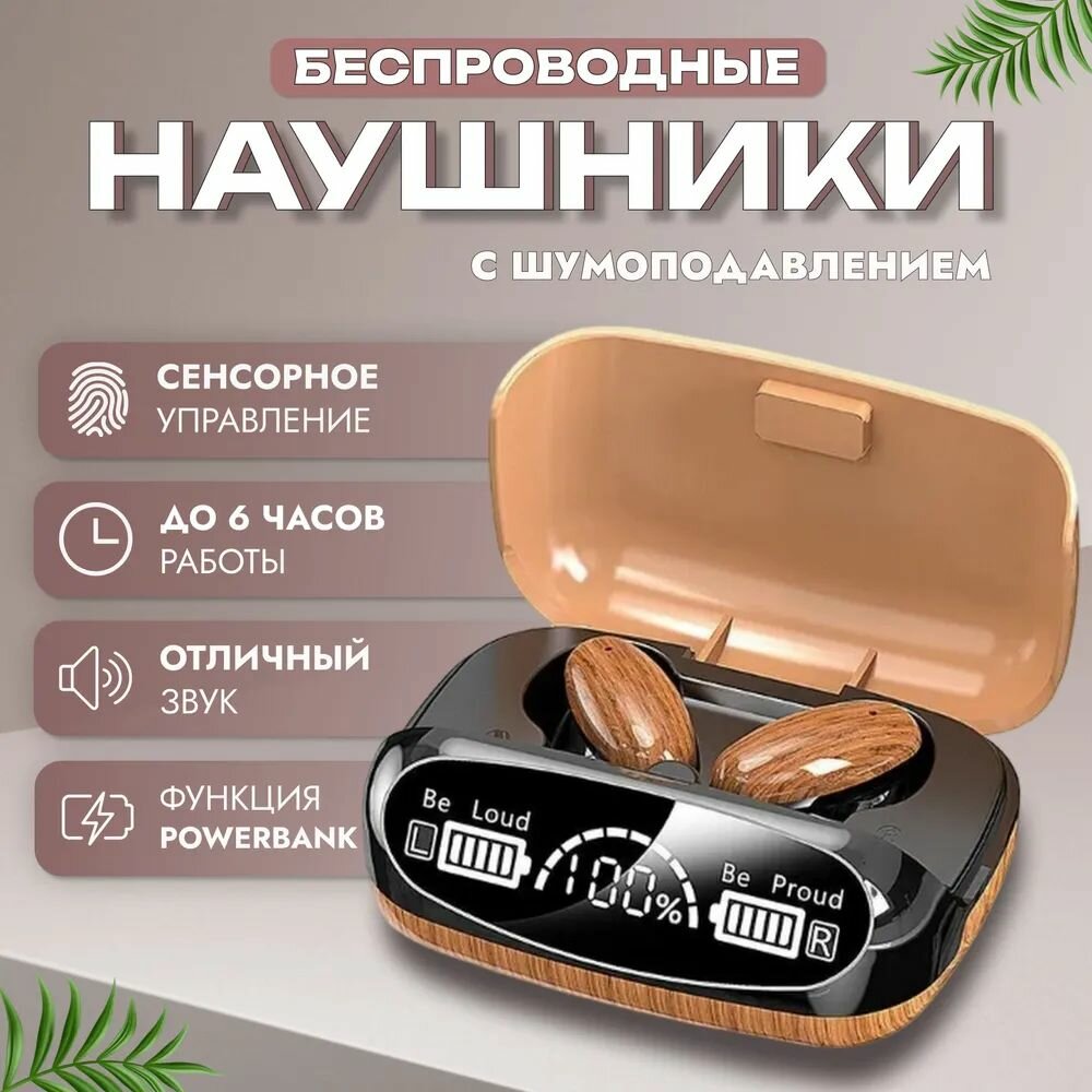Беспроводные наушники с текстурой дерева/100% качество звука Zaplex