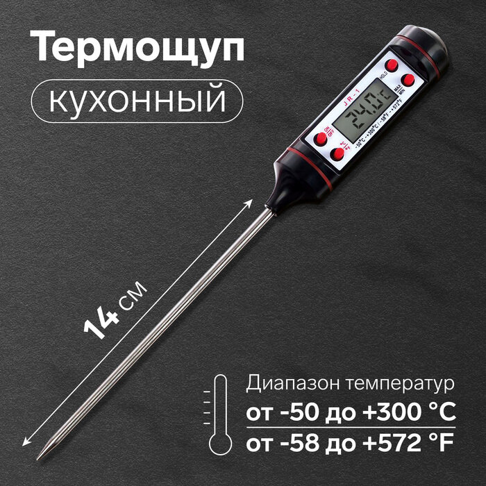 Термощуп кухонный JR-1, электронный, чёрный 1430103