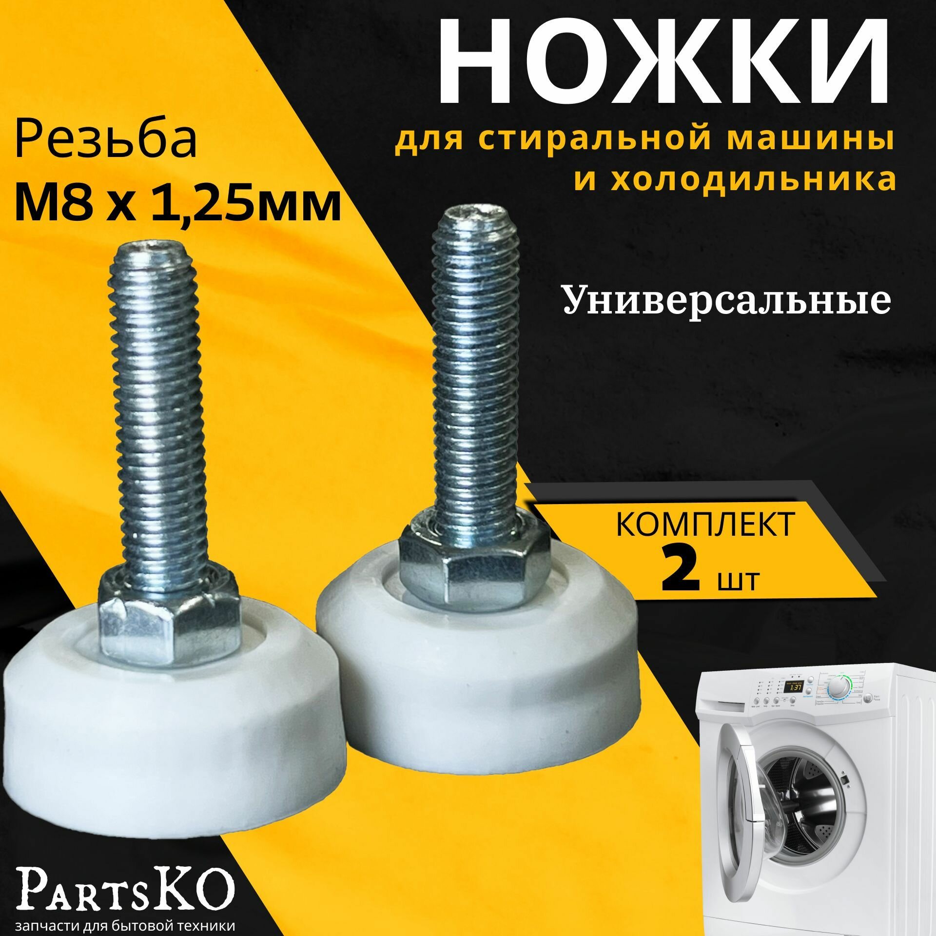 Ножки для стиральной машины с резьбой М8 / Высота 50 мм. Белого цвета. Антивибрационные опоры для СМА. Универсальная запчасть. Комлпект 2 шт.