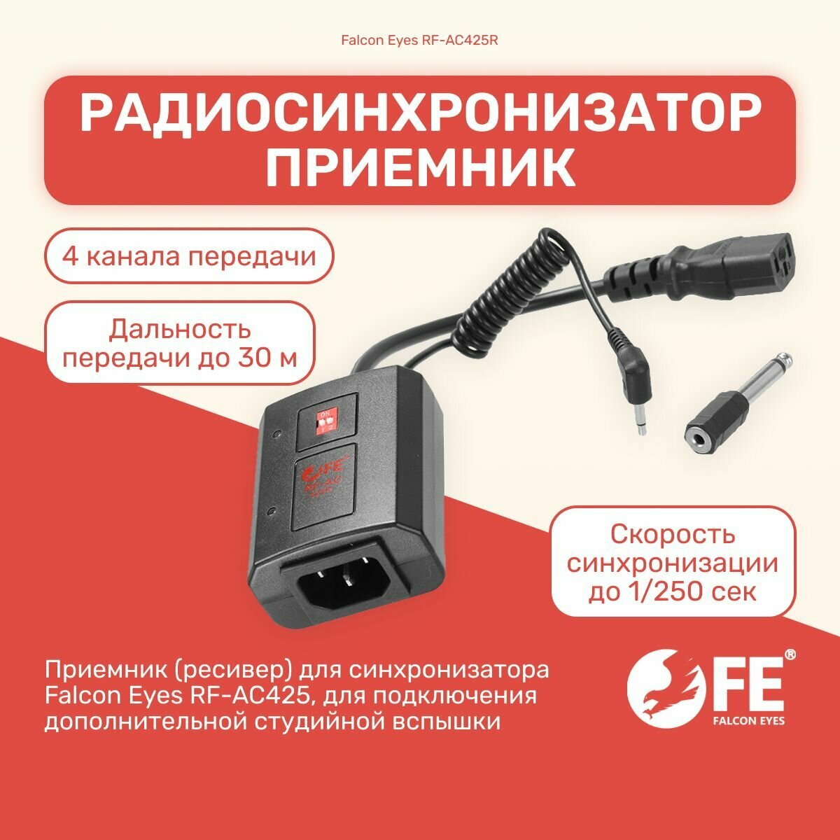 Радиосинхронизатор Falcon Eyes RF-AC425R приемник, 4 канала, питание приемника - 220В