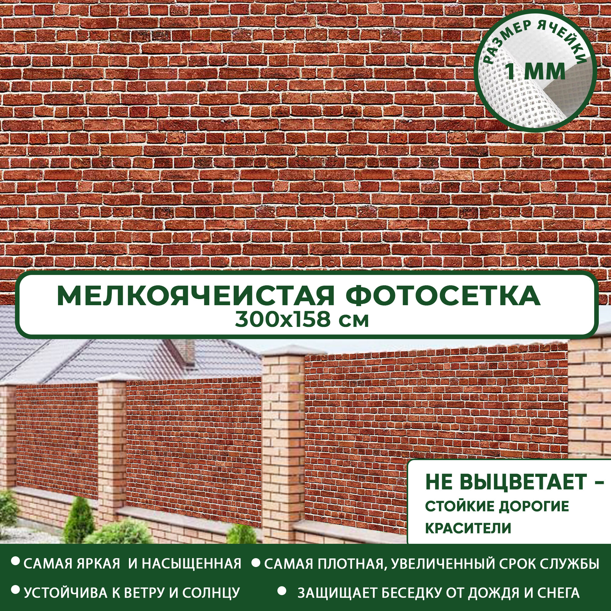 Фотосетка Мечта для забора беседки террасы 300x158 см, "Кирпичная стена" , фотофасад для дома дачи сада