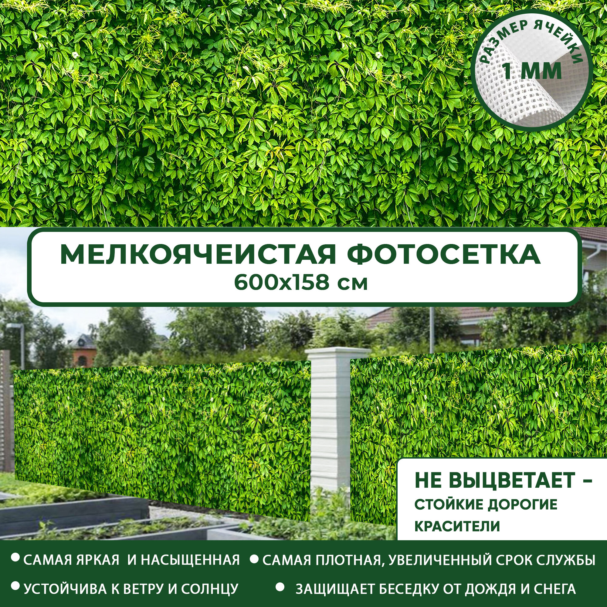 Фотосетка Мечта для забора беседки террасы 600x158 см, "Дикий виноград" , фотофасад для дома дачи сада