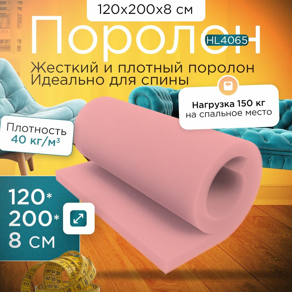 Поролон мебельный листовой марки HL4065 1200х2000х80 мм (120х200х8 см)
