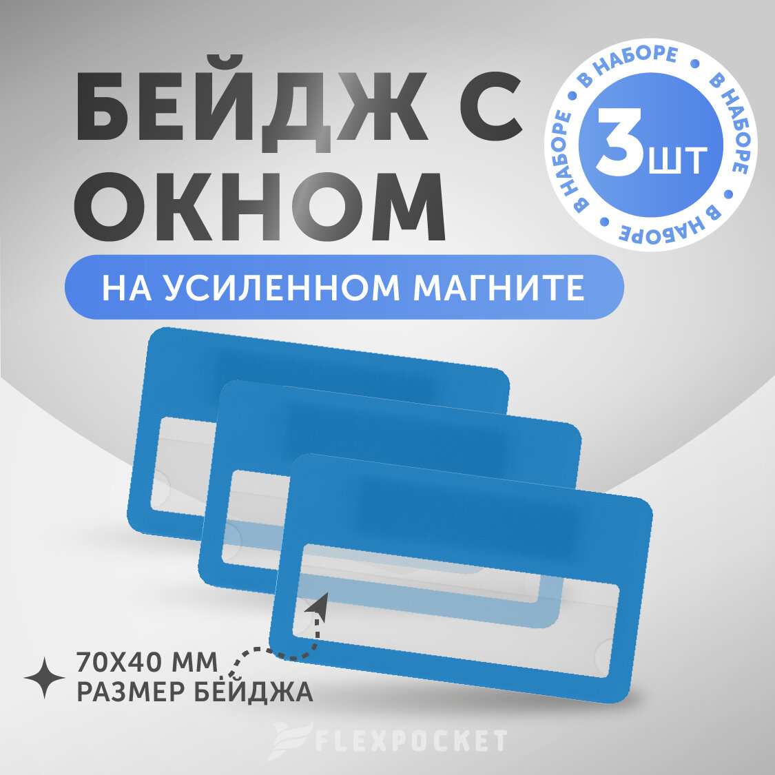 Комплект бейджей с окном на магните 3 шт Fleхpocket, цвет Синий