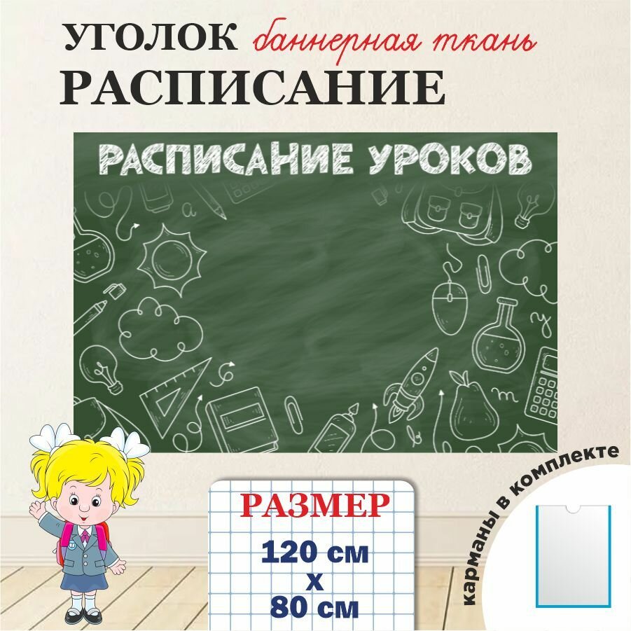 Стенд школьный классный уголок с карманами, 120 см х 80 см