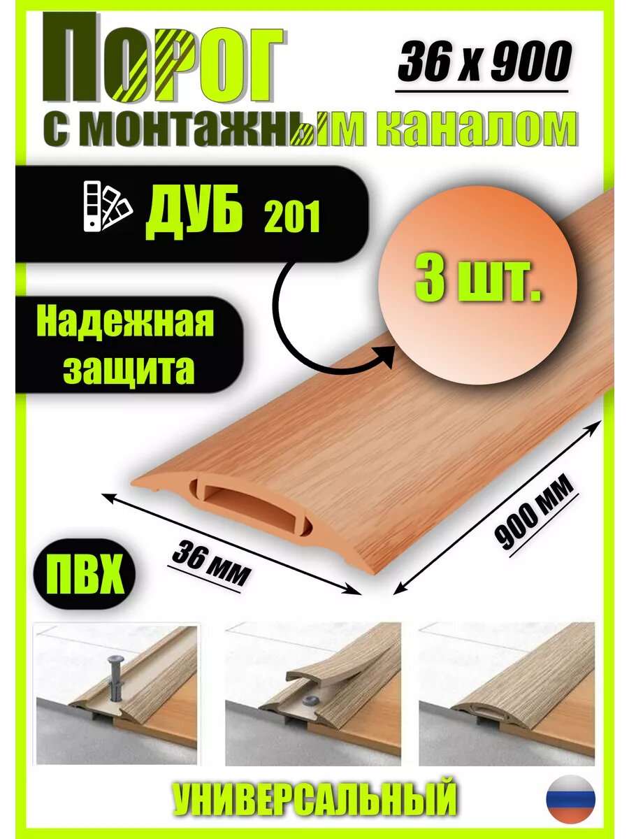 Пороги для пола самоклеящиеся с монтажным каналом 36мм (3шт)