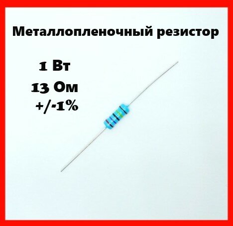 1 Вт, 13 Ом, +-1%, металлопленочный резистор