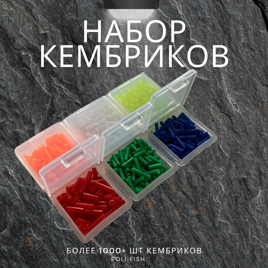 Кембрики рыболовные / Набор кембриков для рыбалки