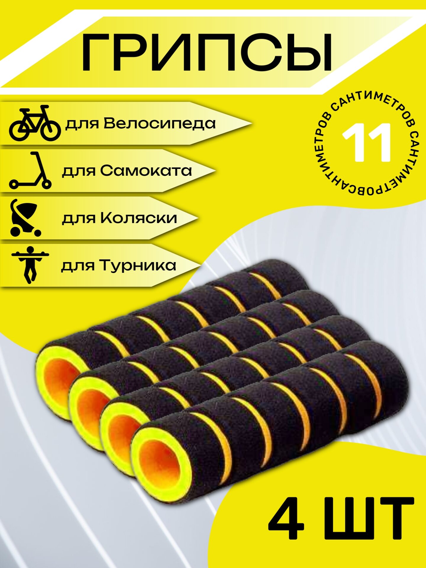 Комплект неопреновых грипс 11 см, 4 штук. Желтые