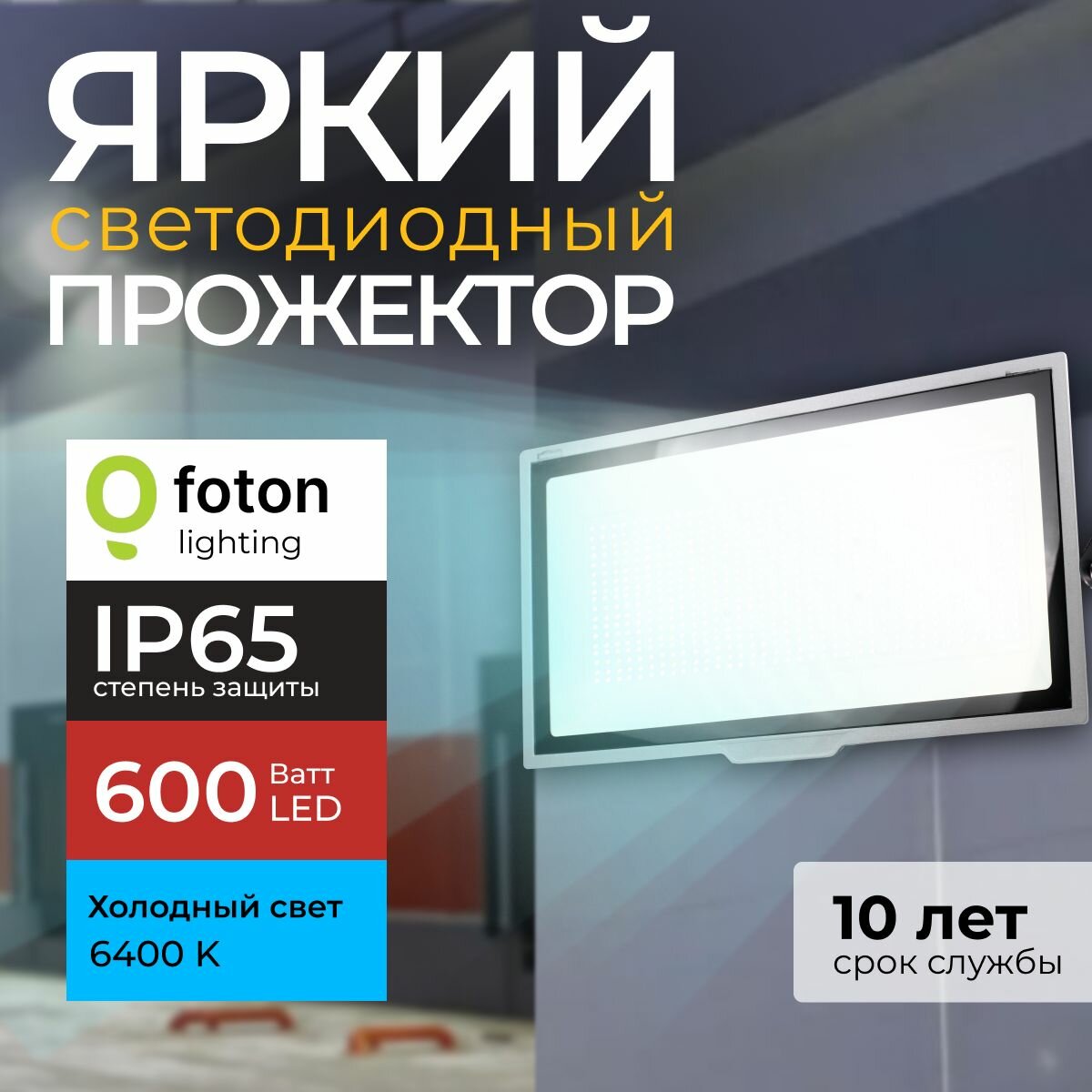 Прожектор светодиодный уличный FL-LED Light-PAD 600 Ватт 6400К холодный свет, фонарь для освещения, серый корпус 60000лм IP65 Foton Lighting